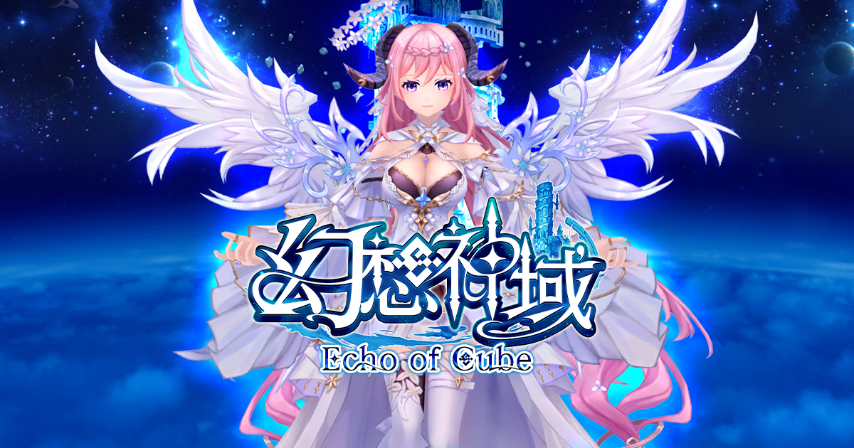 幻想神域 Echo of Cube最新情報｜サービス開始日・先行DL・キャラ名先取りキャンペーンまとめ - つぶログ