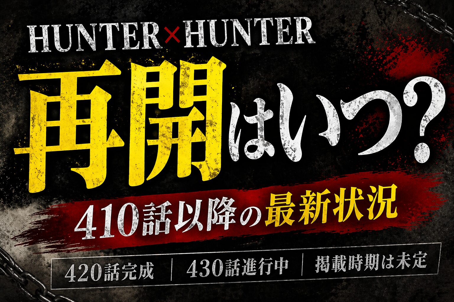HUNTER×HUNTERはいまどうなっている？410話以降と420話再開待ちの最新状況をわかりやすく整理 - つぶログ